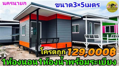 บ้านน็อคดาวน์โคตรถูกขนาด3×5เมตร129 000บาทมีระเบียงหน้าบ้าน จ นครนายก