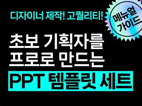 쉽게 끝내는 핵심 템플릿 모음 메뉴얼 가이드 제공 크몽