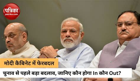 Modi Cabinet Reshuffle मोदी कैबिनेट में फेरबदल से पहले जानिए किसका