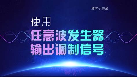 6 2 1 2 1信号发生器的使用 Utg9002c 电子发烧友网