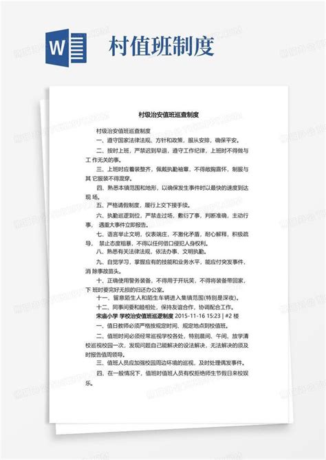 村级治安值班巡查制度Word模板下载 熊猫办公