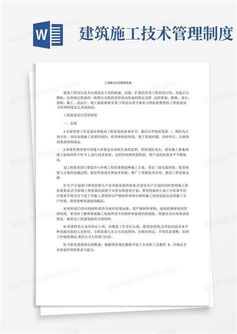 工程建设项目管理制度word模板下载 编号qorywdgk 熊猫办公
