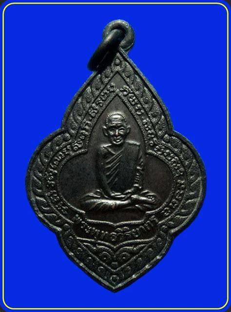 เหรียญพระพุทธวิริยากร วัดอมรินทราราม ราชบุรี ปี18 พระเครื่อง พระแท้ ประมูล ร้านค้า เว็บ พระ คอม