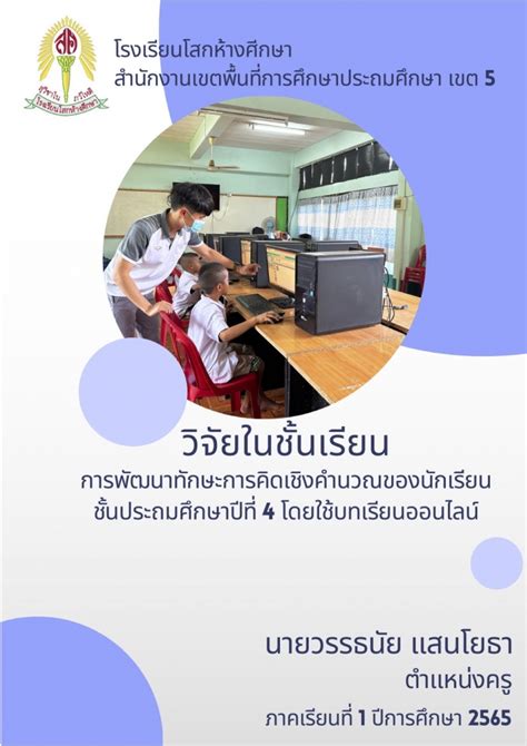 วิจัยในชั้นเรียนเรื่อง การพัฒนาทักษะการคิดเชิงคํานวณของนักเรียน ชั้นประถมศึกษาปีที่ 4 โดยใช้