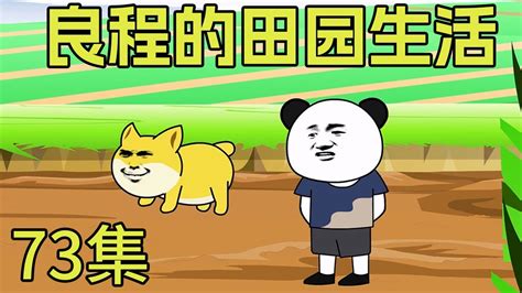 良程的田园生活第73集良程承包100亩田地同村人眼红了偷偷在背后使坏 YouTube