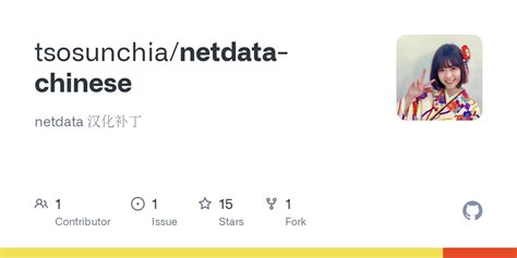GitHub tsosunchia netdata chinese netdata 汉化补丁