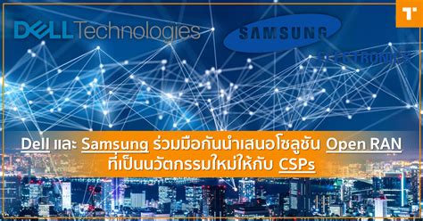 Dell และ Samsung รวมมอกนนำเสนอโซลชน Open RAN ทเปนนวตกรรมใหมใหกบ CSPs TechTalkThai