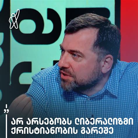 არ არსებობს ლიბერალიზმი ქრისტიანობის გარეშე — გია ჯაფარიძე 💬 „არ