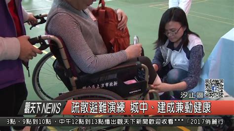 1060324觀天下新聞hd03 汐止區疏散避難演練 城中、建成兼動健康 Youtube