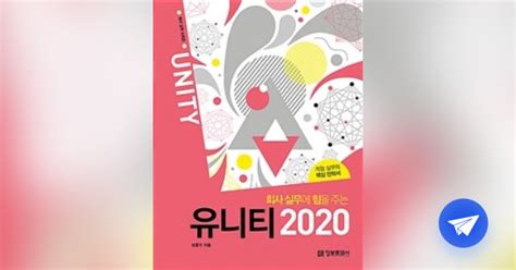 회사 실무에 힘을 주는 유니티 2020 플라이북