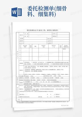 工程材料检测委托单样本Word模板下载 编号qndmmrar 熊猫办公