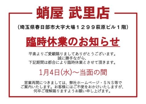 武里店 臨時休業のお知らせ 御菓子司 蛸屋