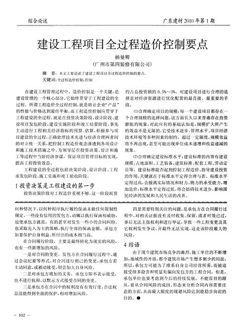 建设工程项目全过程造价控制要点 Word文档在线阅读与下载 免费文档