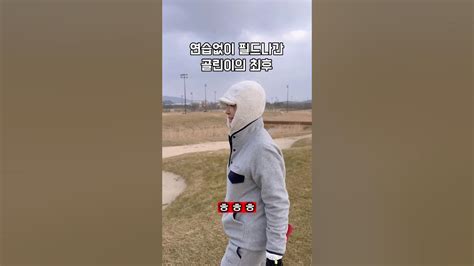 골프 연습만이살길 Youtube