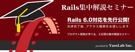 🎓 Railsチュートリアル集中解説セミナー受付開始 Yasslab 株式会社