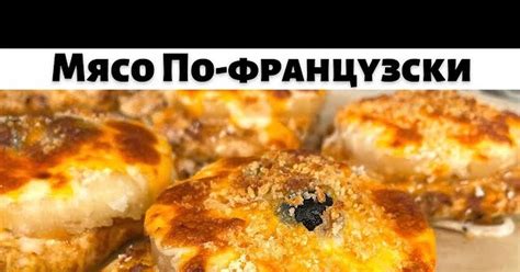 Мясо по французски от Рецепты в гостях у Вани