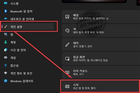 윈도우 11 시작메뉴 맞춤 끄는 방법