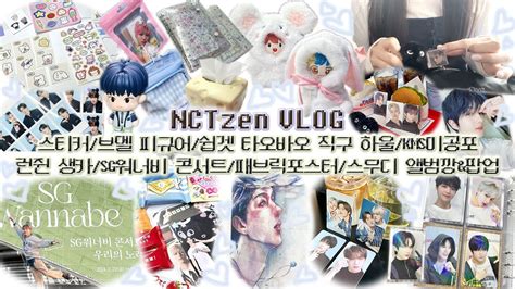이것저것 한 달 Vlog🥤 피규어 쉽겟 타오바오 직구 하울 Kms미공포 런쥔 생카 Sg워너비 콘서트 패브릭