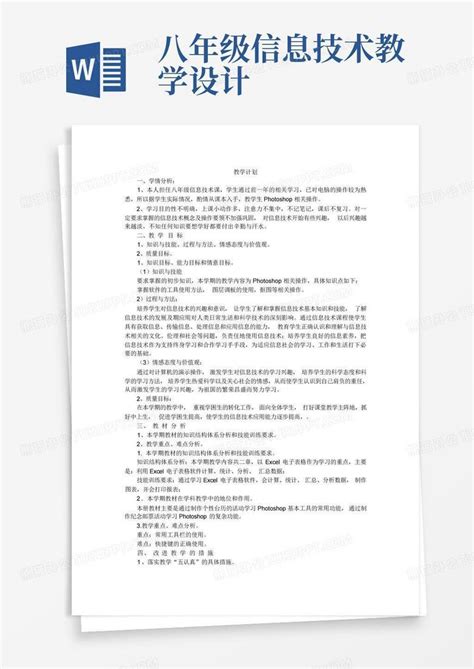 八年级信息技术教学设计word模板下载 编号qwybkvwn 熊猫办公