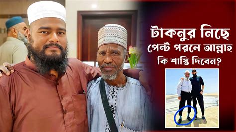টাকনুর নিছে পেন্ট পরলে আল্লাহ কি শাস্তি দিবেন 🎤রফিকুল ইসলাম বিন সাঈদ