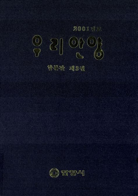 우리안양 제3권 경기도메모리 디지털 아카이브