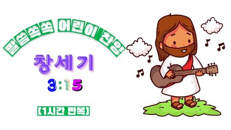 🌈말씀쏙쏙🎤어린이찬양ㅣ한국어 1시간 연속듣기🎵 Youtube