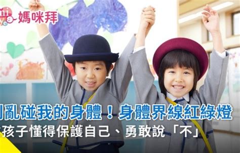 身體界線紅綠燈用遊戲教育孩子保護自己身體｜mamibuy編輯部 媽咪拜mamibuy