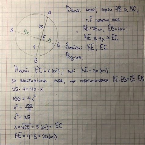Хорди АВ і СК кола перетинаються в точці Е яка поділяє хорду АВ на відрізки 4 см і 25 см На