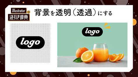 Illustrator（イラレ）で背景を透明（透過）にする方法（書き出し方法も紹介）画像illustrator逆引き辞典 ｜デザインを深掘り Mdn