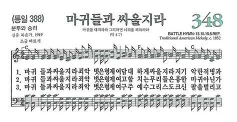 찬송가 348장 는 원래 미국 남북전쟁 당시 노예제 폐지를 기치로 내세웠던 북군의 군가 공화국 전쟁송가 였다 그때는 지금과