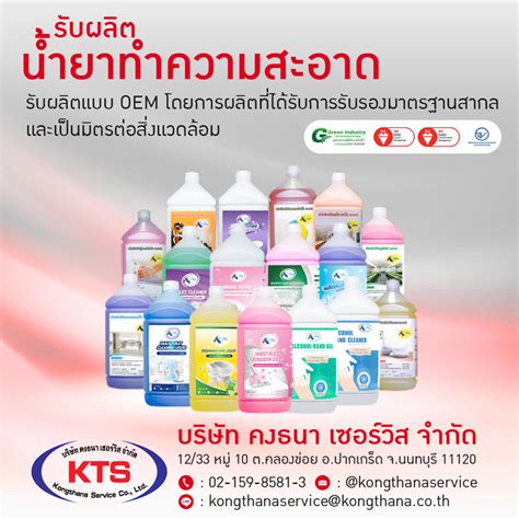 ขายส่งผลิตภัณฑ์ล้างสุขภัณฑ์ โรงงานผลิตภัณฑ์ทำความสะอาด คงธนา เซอร์วิส