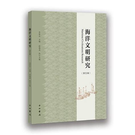 好書新書丨開放多元包容進取的藍色海洋文明 每日頭條