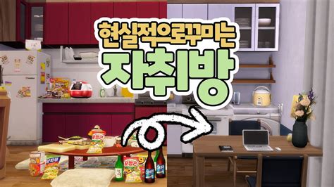 자취방 근데 이제 감성을 곁들인｜심즈4｜베이비하품 Youtube