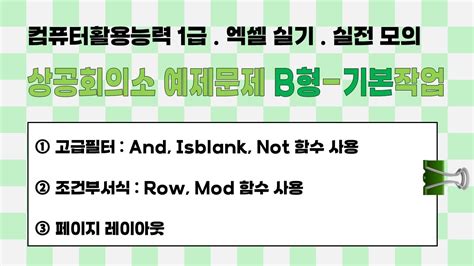 1급 실기 상공회의소엑셀 기출예제 B형기본작업 Youtube