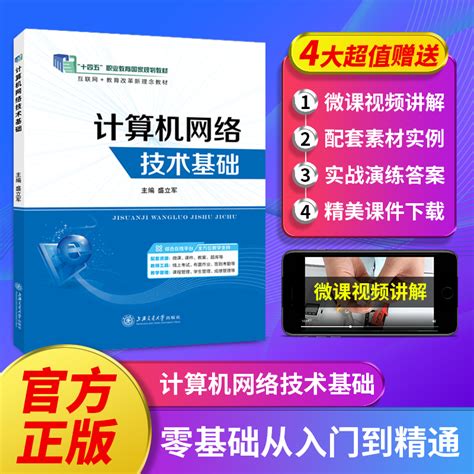 计算机网络技术基础双色含视频微课送课件答案解析中职深入浅出技术与应用课程设计实验数据通信与网络安全教程 虎窝淘