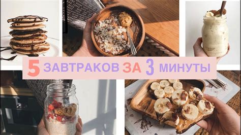самые БЫСТРЫЕ и ПОЛЕЗНЫЕ ЗАВТРАКИ за 3 минуты 🥞🍳 что приготовить на завтракИДЕИ💡 Youtube