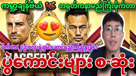 🔥😱နာမည်ကြီးတရုတ်ဖိုက်တာနဲ့ One 171 မှာ ထိုးရမဲ့ ကမ္ဘာ့ချန်ဗီယံ ဟာဂါတီ ပွဲကောင်းများ စ ဆုံးကြည့