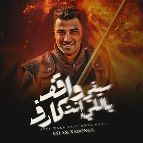 تحميل مهرجان سيفي واقف يالي انت كارف اسلام كابونجا Mp3 موقع مهرجانات