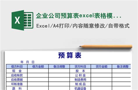 企业公司预算表excel表格模板 Excel表格 工图网