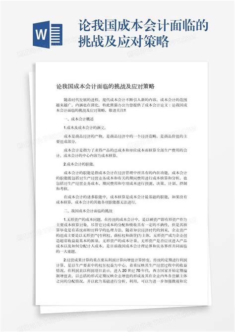 论我国成本会计面临的挑战及应对策略模板下载策略图客巴巴