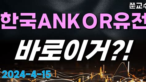 한국ankor유전 주가전망 415 바로이거 드디어 터졌다 Youtube