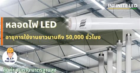 หลอดไฟled คุณภาพที่คุ้มค่าและดีกว่าหลอดไฟฟลูออเรสเซนต์ อย่างไร Infinite Led ที่สุดของความ