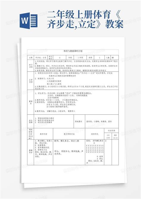 二年级上册体育齐步走 立定教案Word模板下载 编号lamjvgbw 熊猫办公