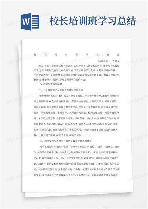 校长培训班学习总结word模板下载编号qwwpdawe熊猫办公