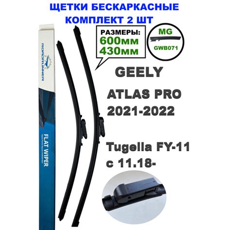Щетки стеклоочистителя 600/430 Джили Атлас Про GEELY, Tugella 2018 ...