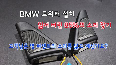 Bmw 카오디오 스피커 튜닝의 중요성 Youtube