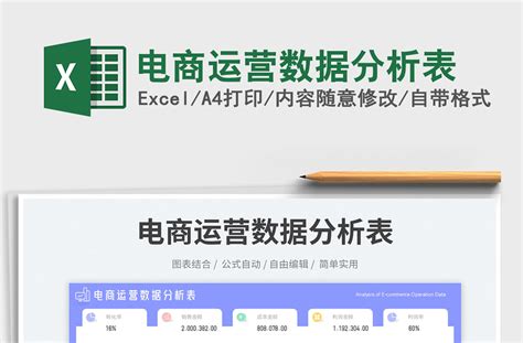 电商运营数据分析表 excel表格 办图网