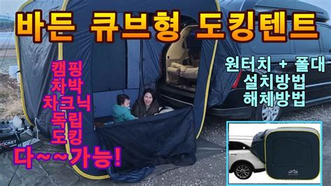 바든 큐브텐트 캠핑 차박 차크닉 도킹텐트 모든걸 원터치로 쉽고 편하게 설치방법 해체방법 사용후기 리뷰 유별 유별채널 큐브형 텐트 전실사용 차량은 차박침실 카쉘터로