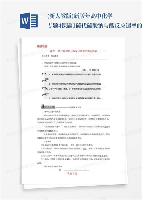 新人教版新版年高中化学专题4课题1硫代硫酸钠与酸反应速率的影响因word模板下载编号qbebbdwp熊猫办公