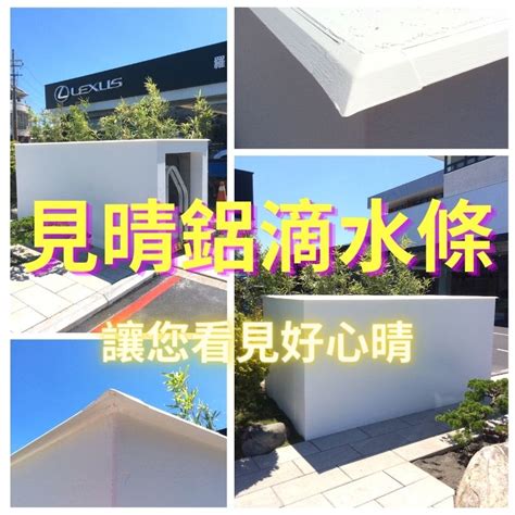 見晴鋁滴水條安裝施工 滴水條施工 油漆工程 室內油漆 室外油漆 外牆拉皮 油漆粉刷 油漆 蝦皮購物